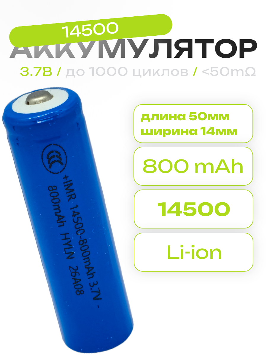 Аккумулятор IMR 14500 Li-Ion 800mAh, 3.7В с наконечником