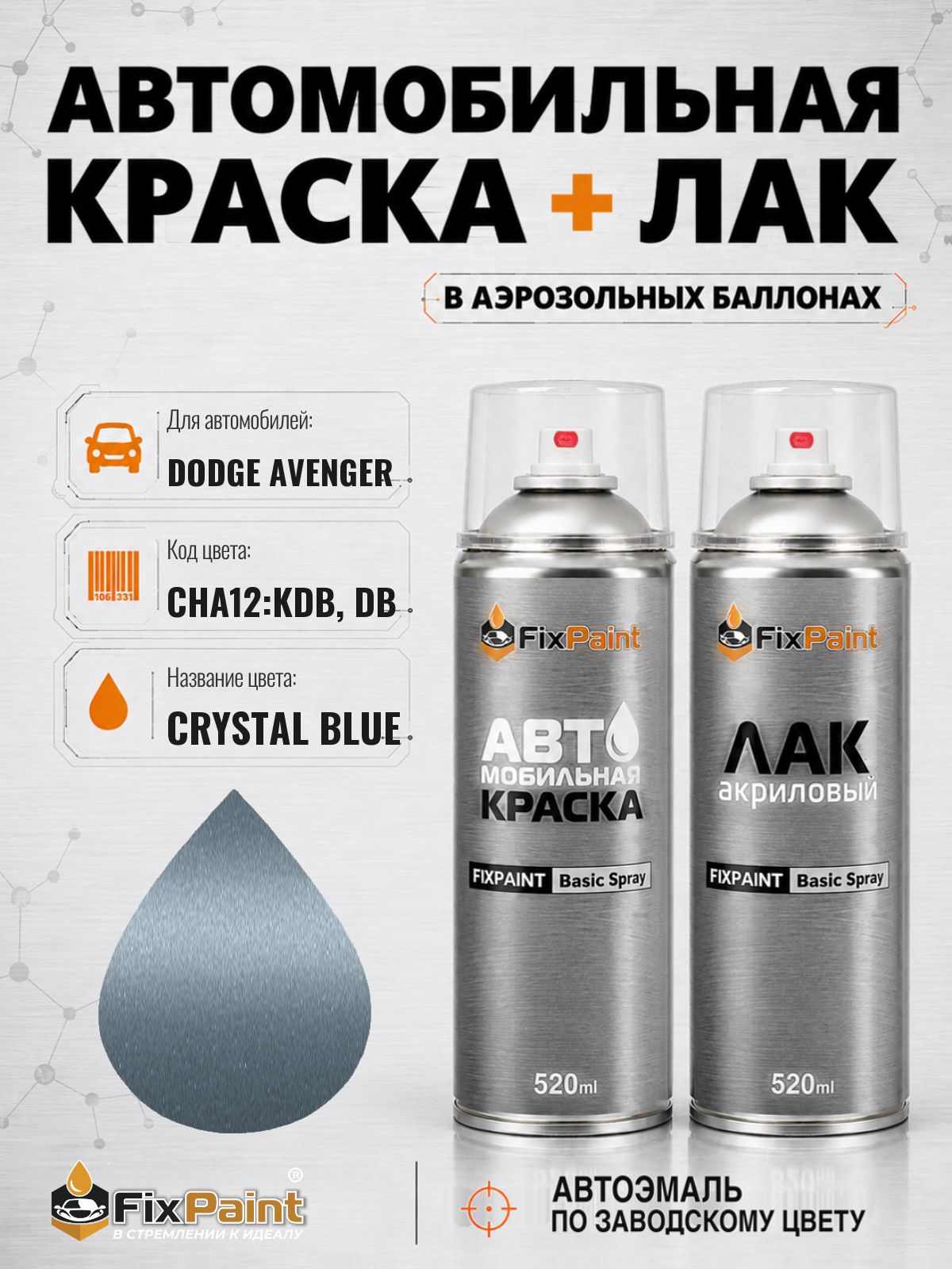 Краска и лак для DODGE AVENGER, код CHA12: KDB, DB, CRYSTAL BLUE, автомобильная эмаль базовая и акриловый глянцевый лак FixPaint в аэрозольных баллонах 520 мл