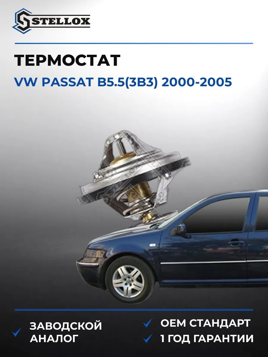 Термостат Stellox 2340280SX Фольксваген Пассат B5.5 VW Passat B5.5 2000-2005