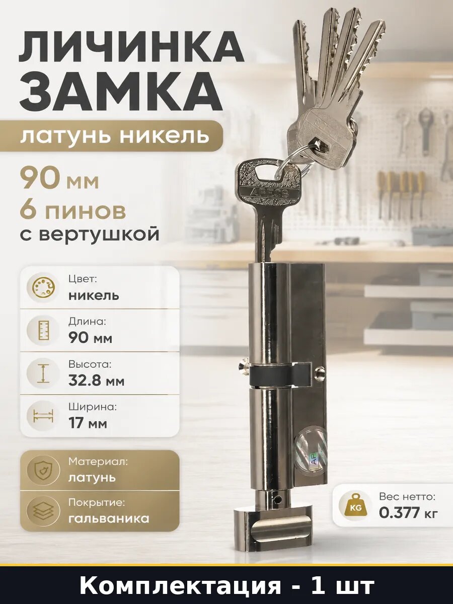 Личинка замка латунь никель 90 мм 6 пинов с вертушкой