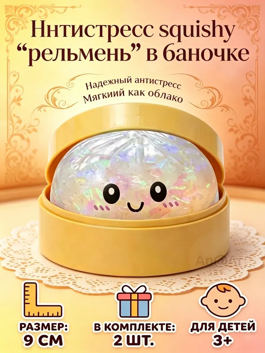 Сквиш пельмень антистресс - 2шт
