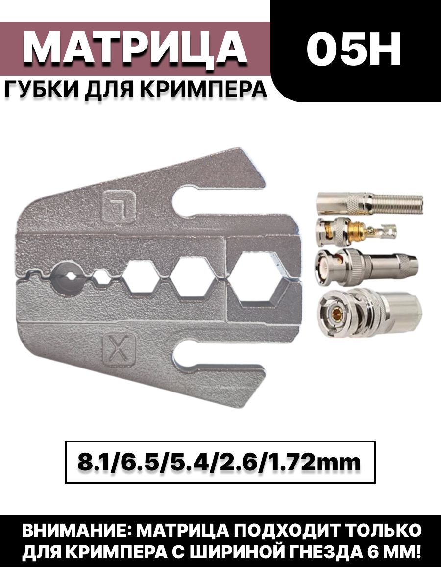 Матрица обжимная для кримпера / губки для обжима 05H / 8.1/6.5/5.4/2.6/1.72 мм