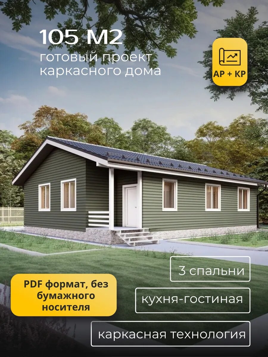 Проект одноэтажного каркасного дома с 3 спальнями 105 м², электронная версия с комплектом чертежей в PDF