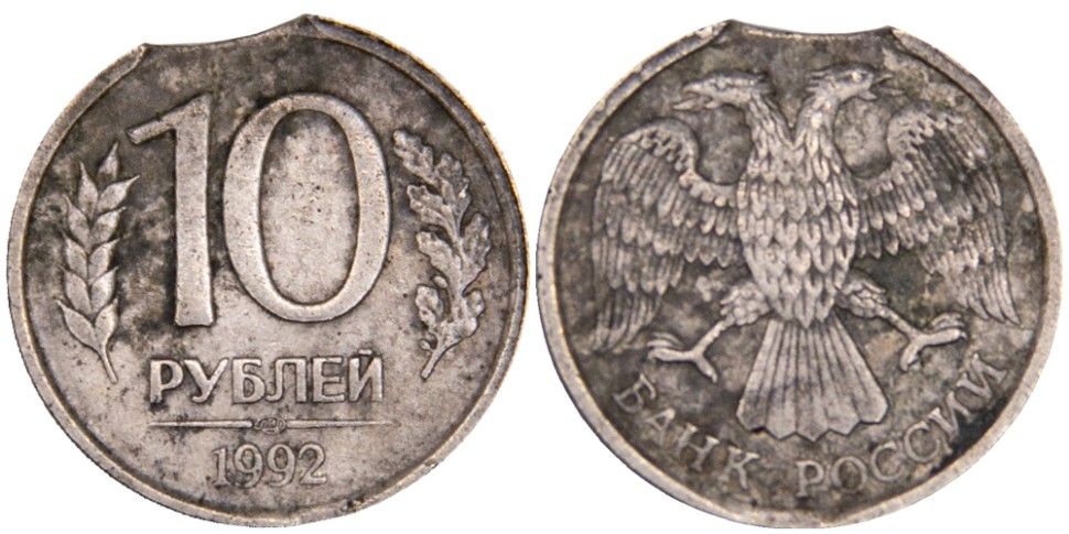 Россия, 10 рублей 1992 год ЛМД, брак
