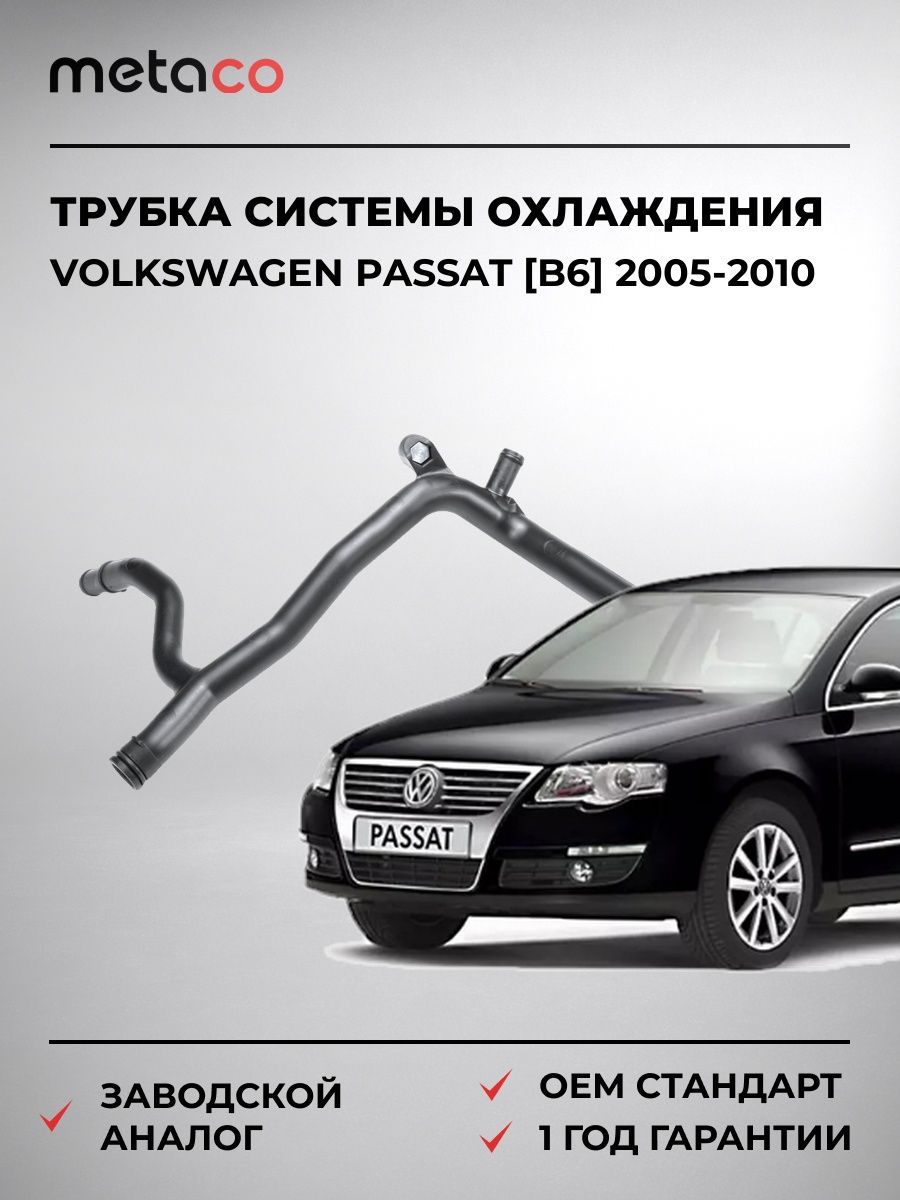 Трубка системы охлаждения METACO 7174038 Фольксваген Пассат [B6] Volkswagen Passat [B6] 2005-2010