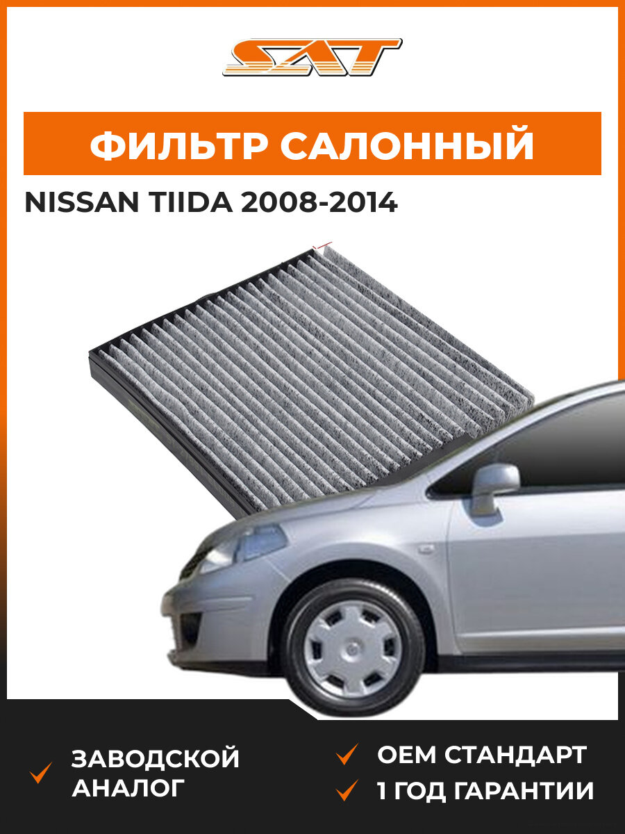 Фильтр салонный SAT ST27891EL00AU Ниссан Тиида Nissan Tiida 1 2008-2014