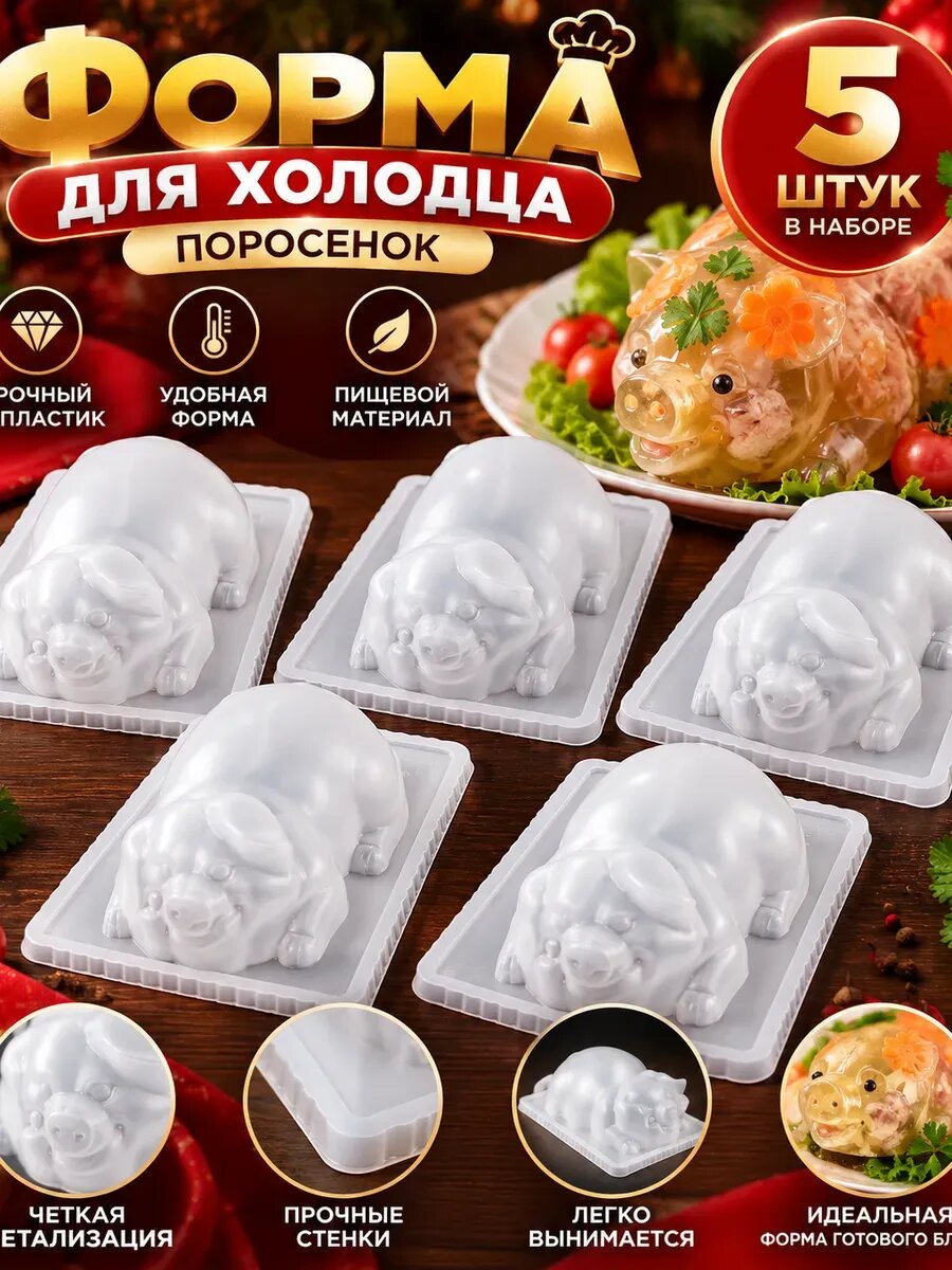 Форма для холодца поросенок