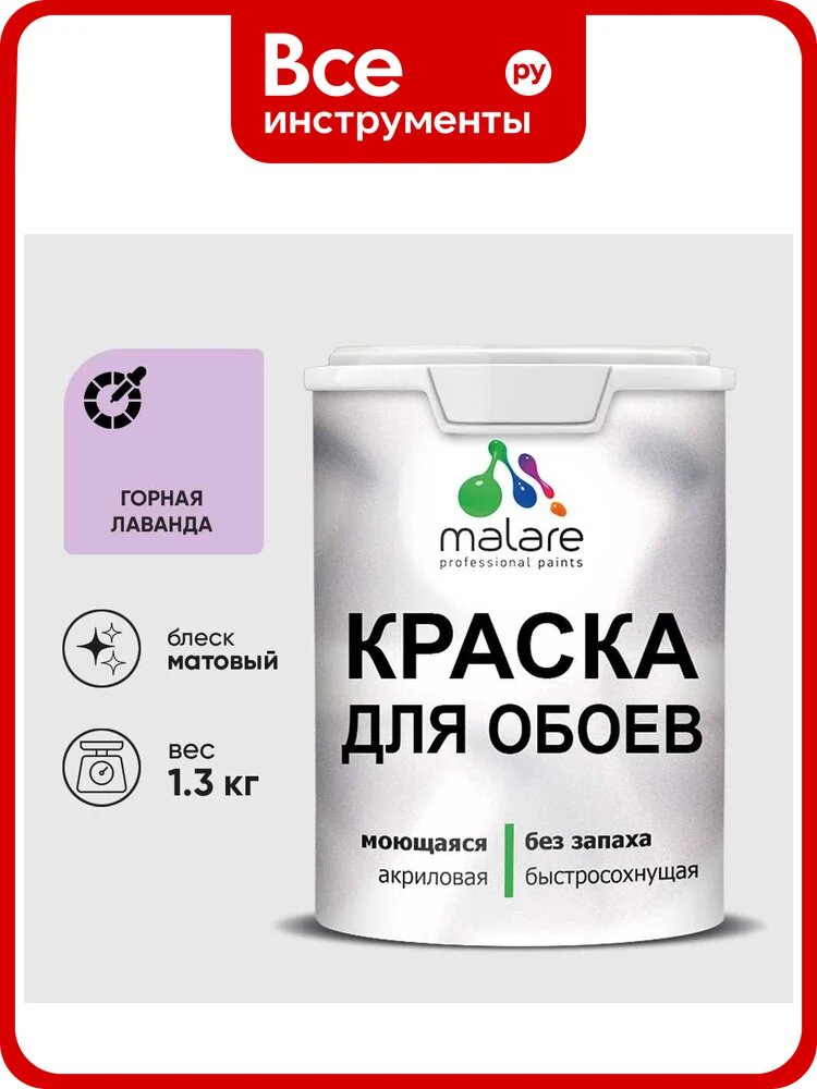 Краска MALARE для стен и обоев, потолка, моющаяся, матовая, горная лаванда, (1л - 1.3кг) КОБОИГОРМ0130