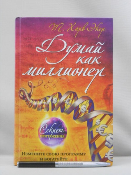 Думай как миллионер. Измените свою программу и богатейте.