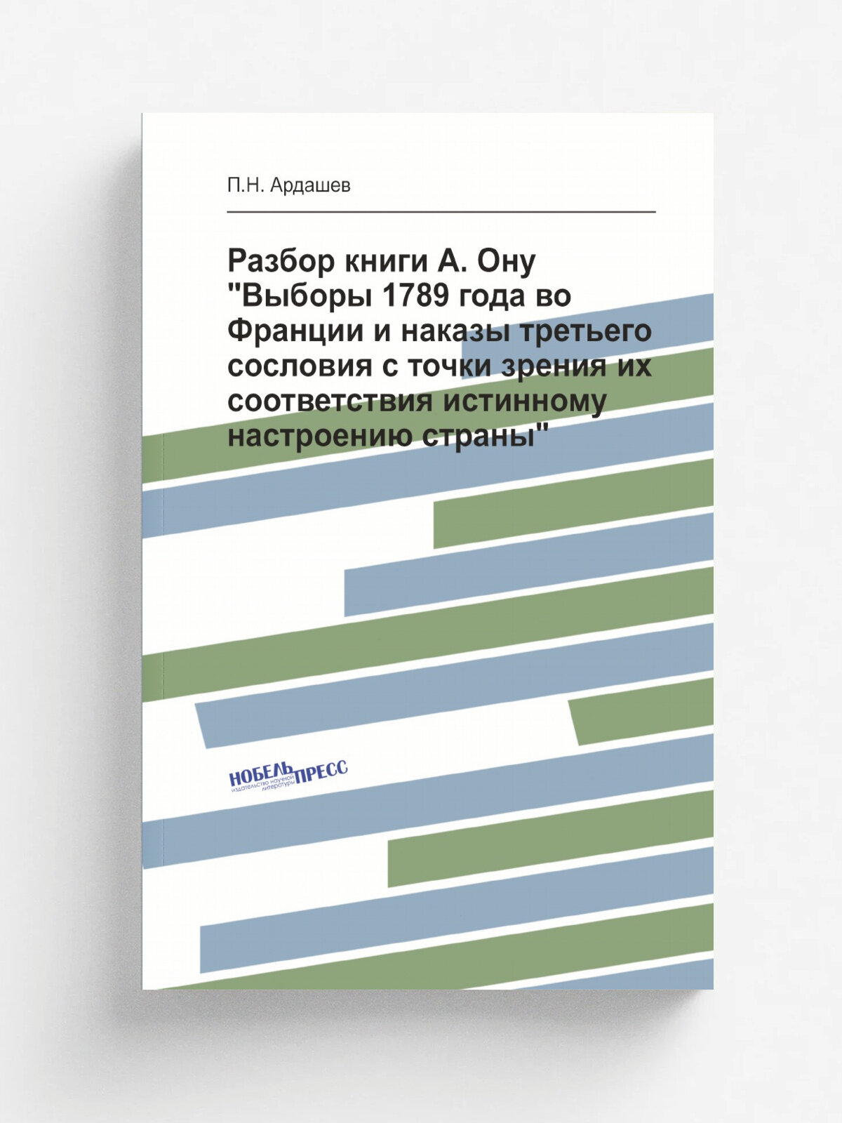 Разбор книги А. Ону "Выборы 1789 года во Франции и наказы третьего сословия с точки зрения их соответствия истинному настроению страны"