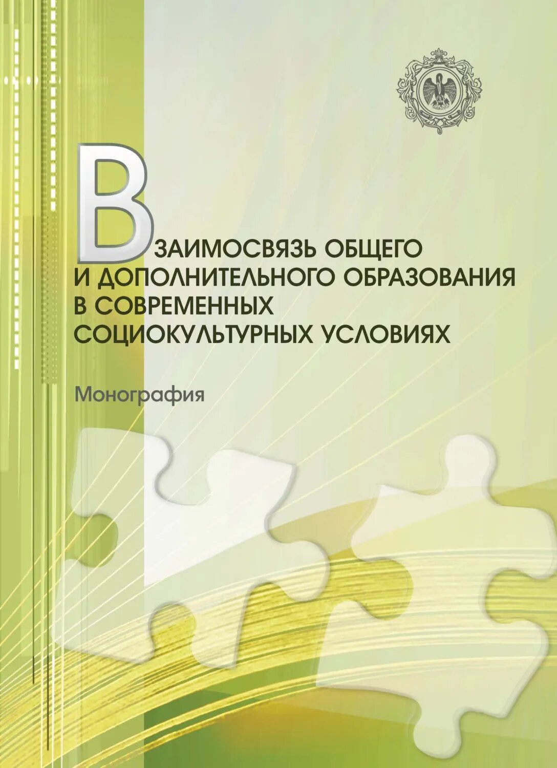 Взаимосвязь общего и дополнительного образования в современных социокультурных условиях. Монография [Цифровая книга]