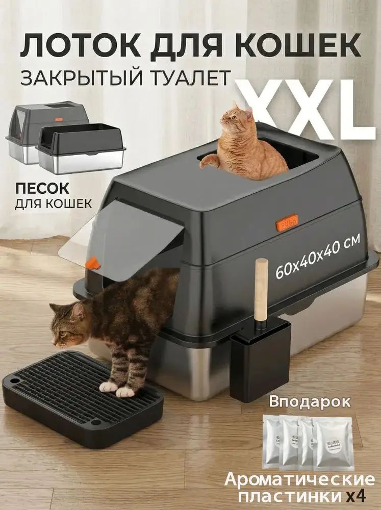 Закрытый лоток для кошек 60x40x40 см антизапах (черный) - для больших кошек, нержавеющий поддон