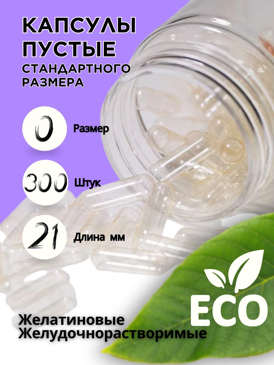 Капсулы пустые желатиновые, размер № 0, 300 шт прозрачные, для наполнения порошками