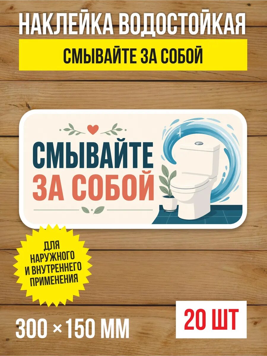 Наклейка «Смывайте за собой» виниловая, 300х150 мм, 20 шт