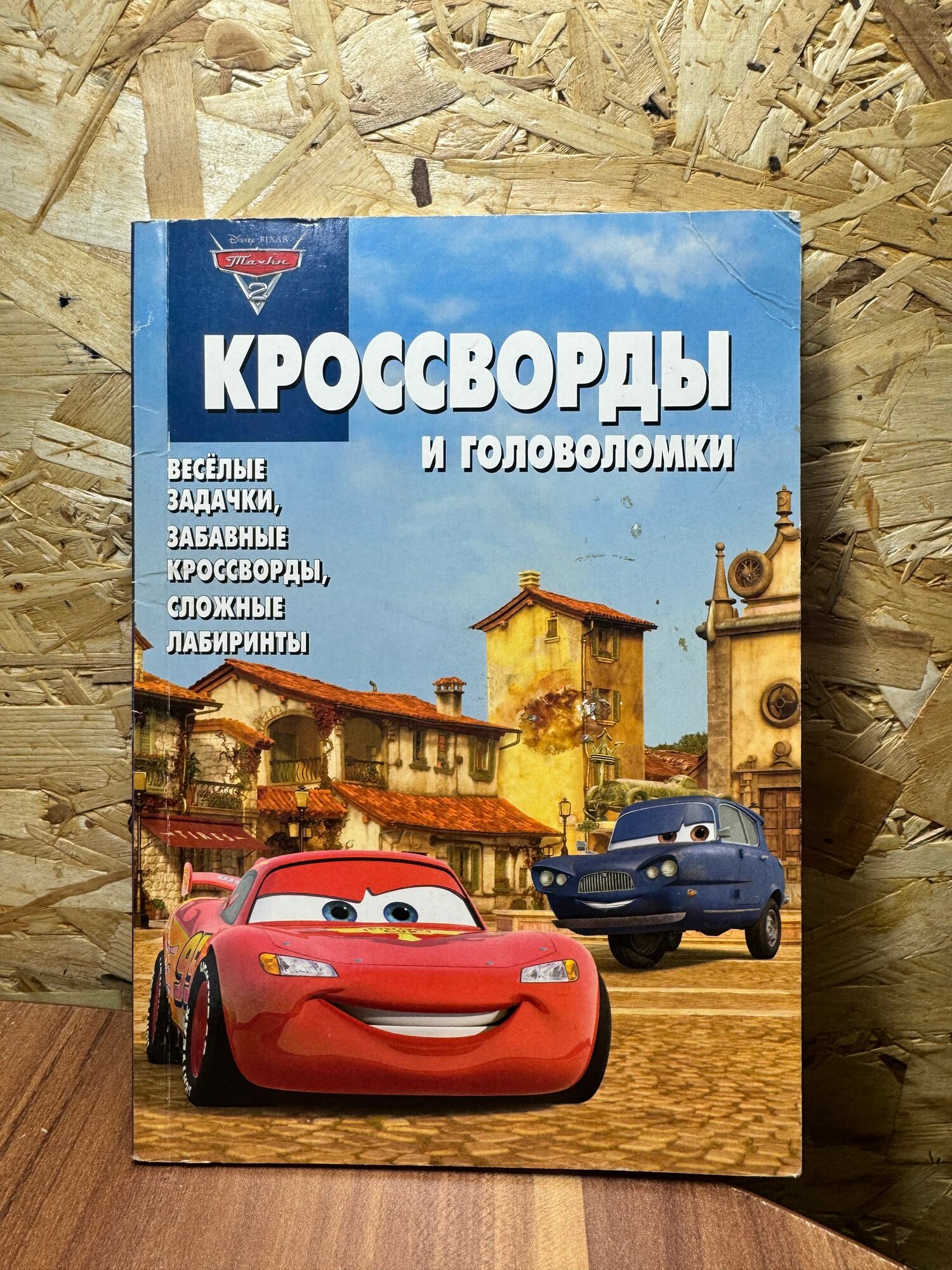 Сборник кроссвордов и головоломок КИГ №1249 (Тачки 2)