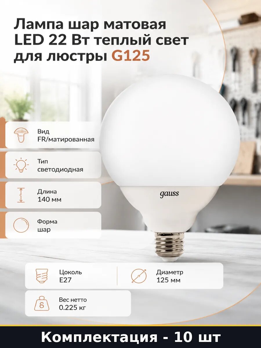 Светодиодная лампа шар G125 E27 22W 3000K матовая 220 10 шт