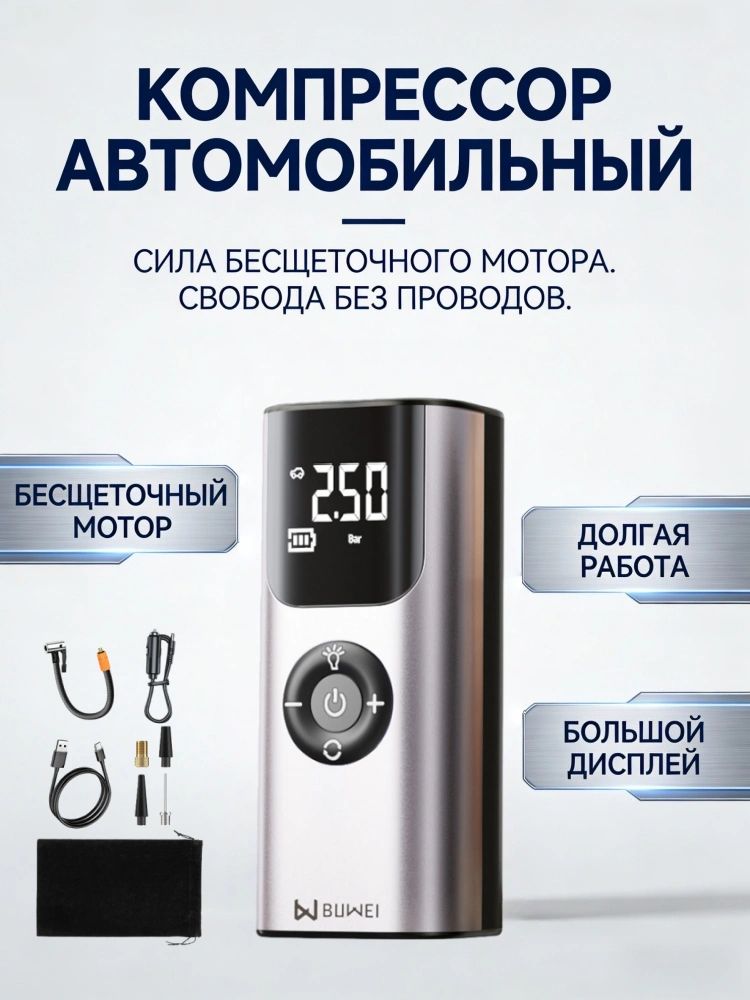 Компрессор автомобильный беспроводной с бесщеточным мотором для точной подкачки шин, с большим дисплеем, долгой работой