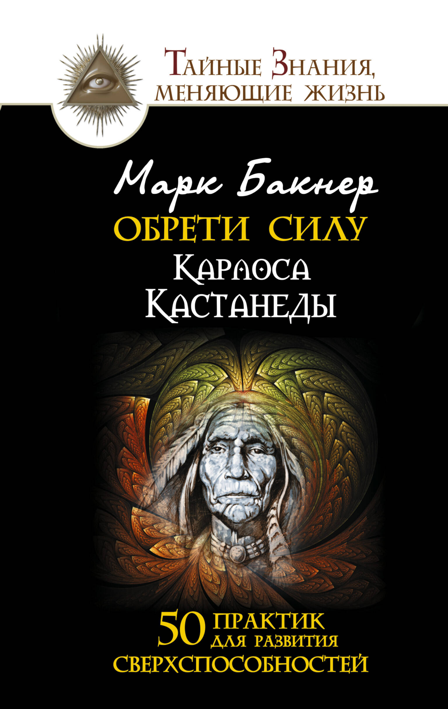 Обрети силуКарлоса Кастанеды. 50 практик для развития сверхспособностей | Бакнер Марк