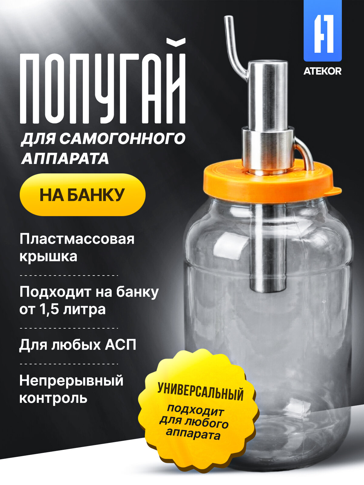 Попугай для самогонного аппарата с пластиковой крышкой / попугай на банку