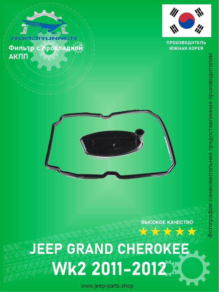 Фильтр АКПП ROADRUNNER RRA1402770095 Jeep Grand Cherokee WK2 2011-2012 3.6L Pentostar (с прокладкой)