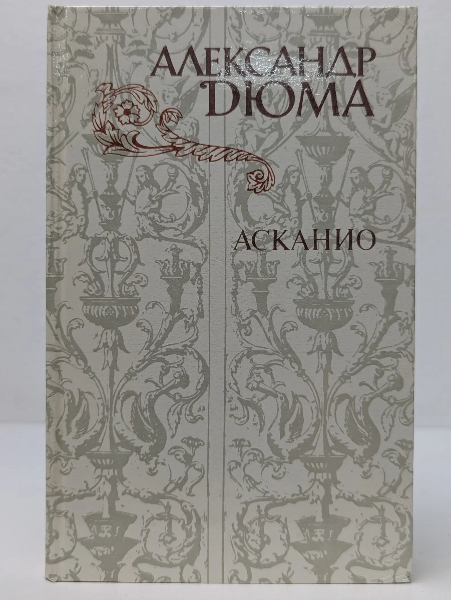 Асканио Дюма Александр 1982