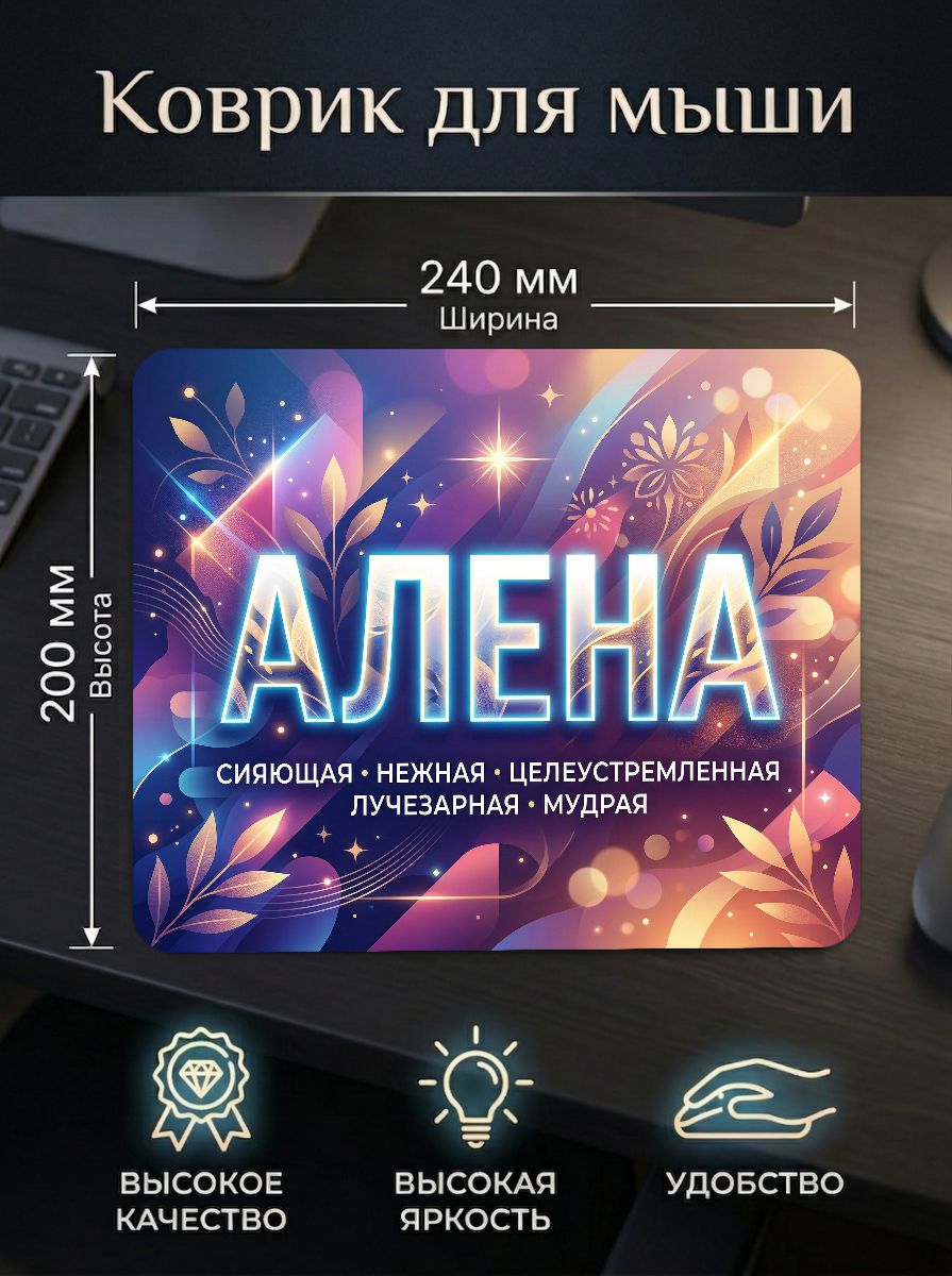 Коврик для Мыши Именной Алена