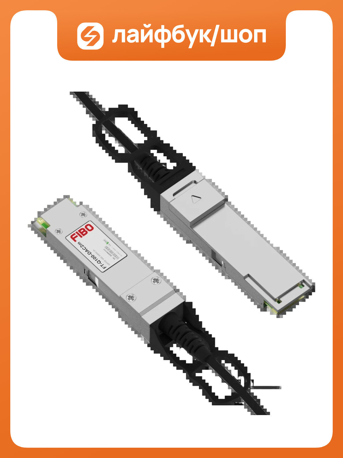 Кабель DAC Fibo FT-Q100-DAC2m QSFP28 100 Гбит/с, медный, 2 м FT-Q100-DAC2m