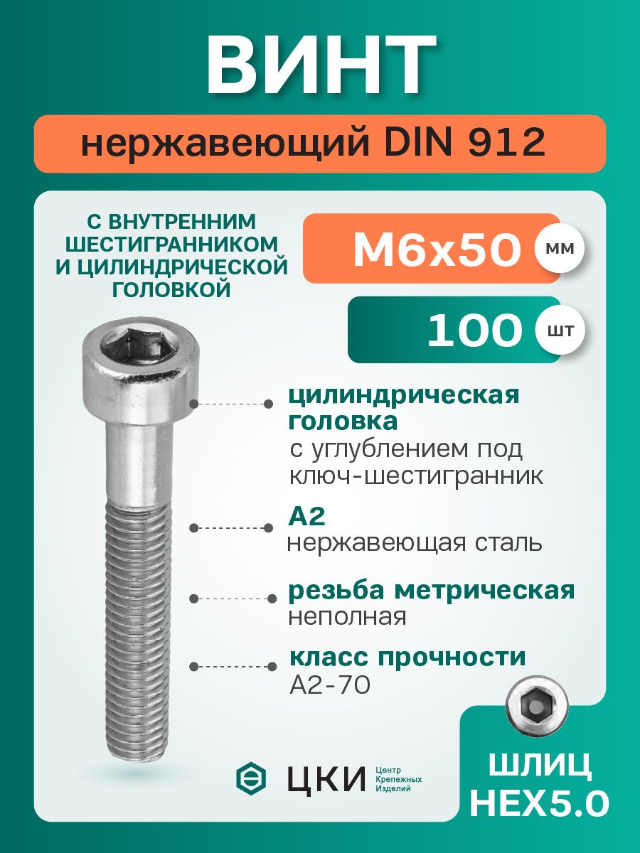 Винт DIN912 М6х50 A2 HEX 5.0 аналог ГОСТ 11738-84 (упак 100 шт)