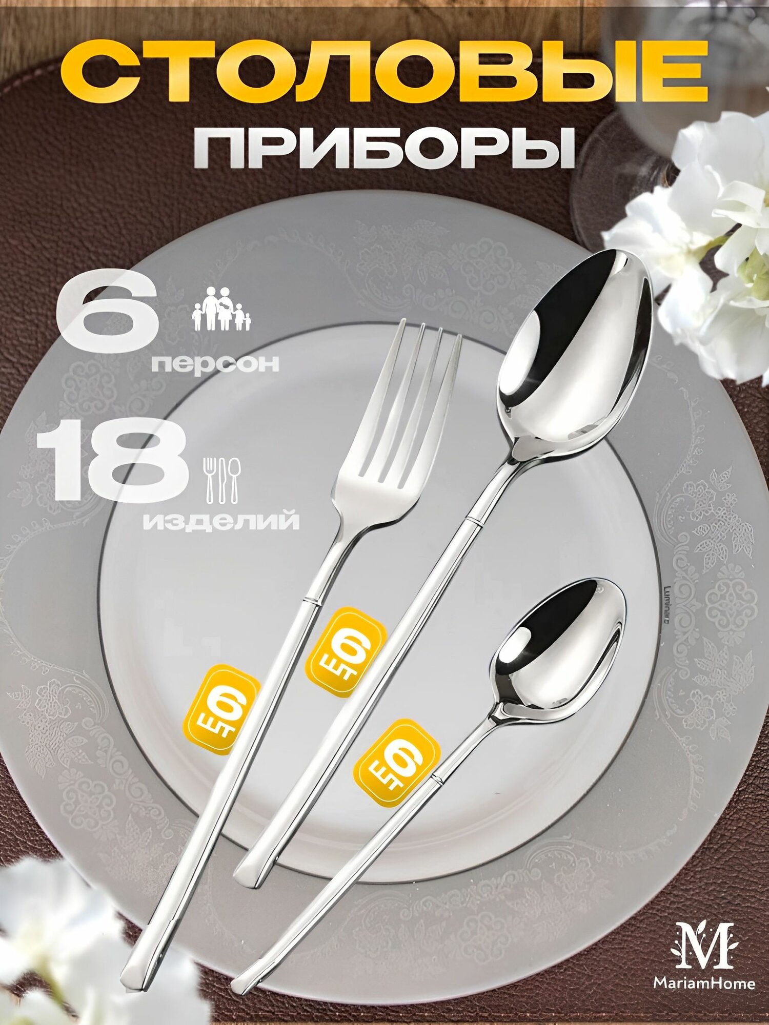Набор столовых приборов 18 предметов на, набор столовых приборов для сервировки стола, комплект для кухни и дома, 18 шт.