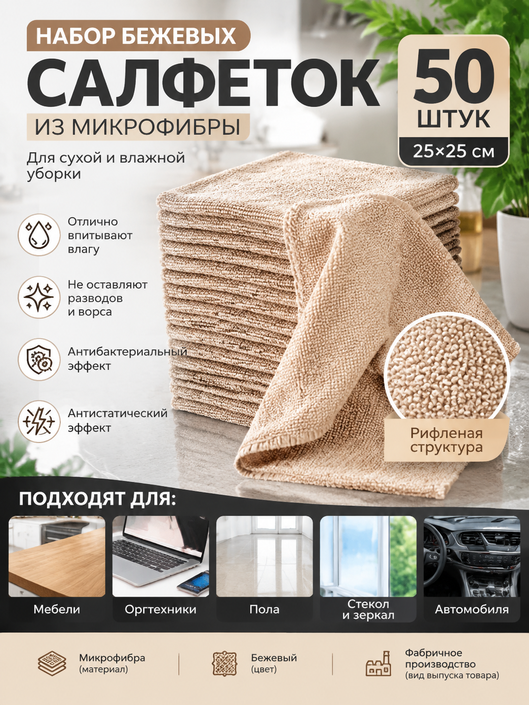 Набор бежевых салфеток из микрофибры для уборки, 50 шт, 25х25 см