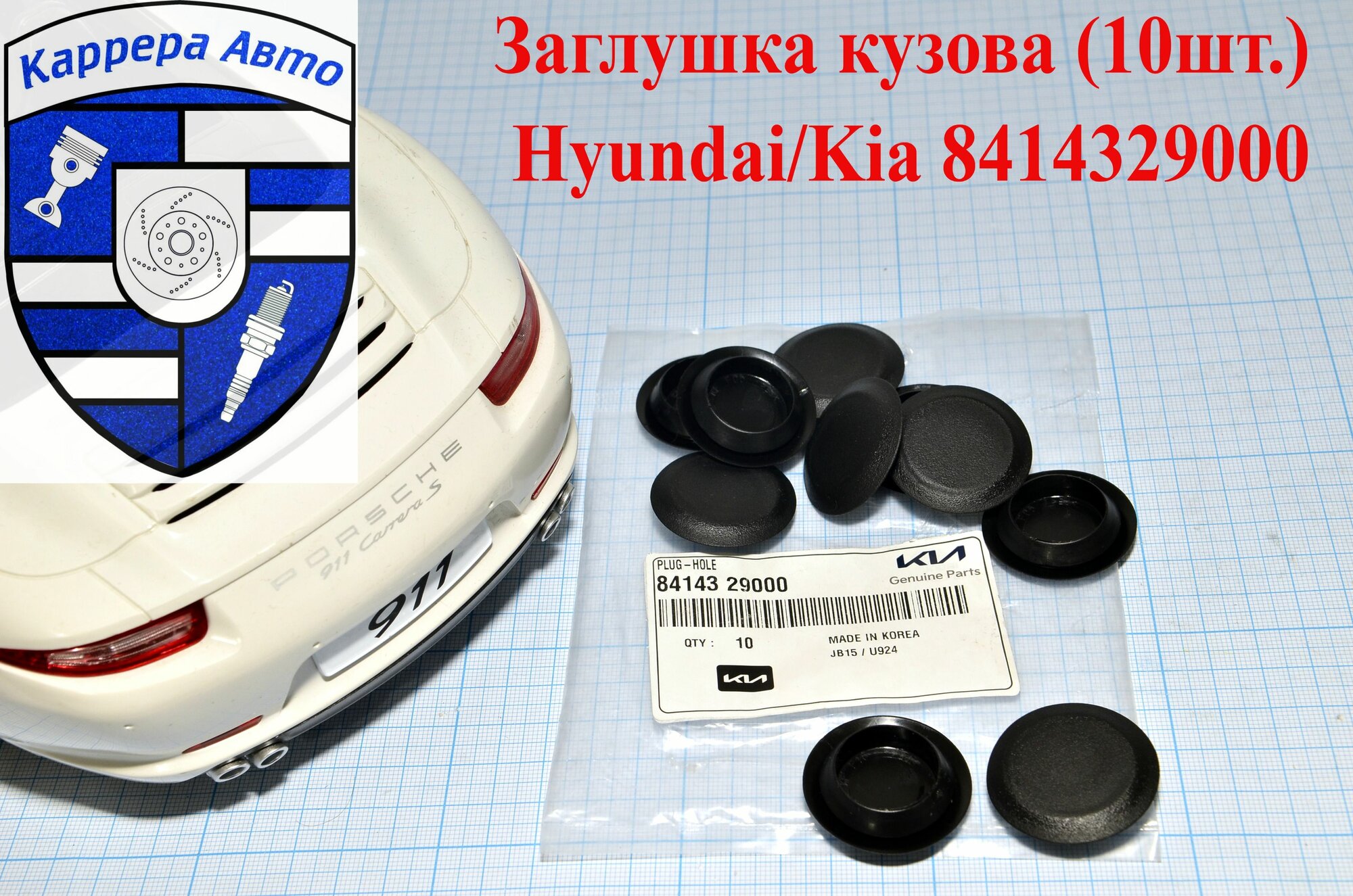 Заглушки кузова (10 шт.) Hyundai/Kia 8414329000 / 84143-29000