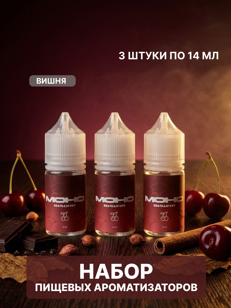 Набор пищевых ароматизаторов Вишнейвый микс (вишня) 3 вкуса по 14 мл