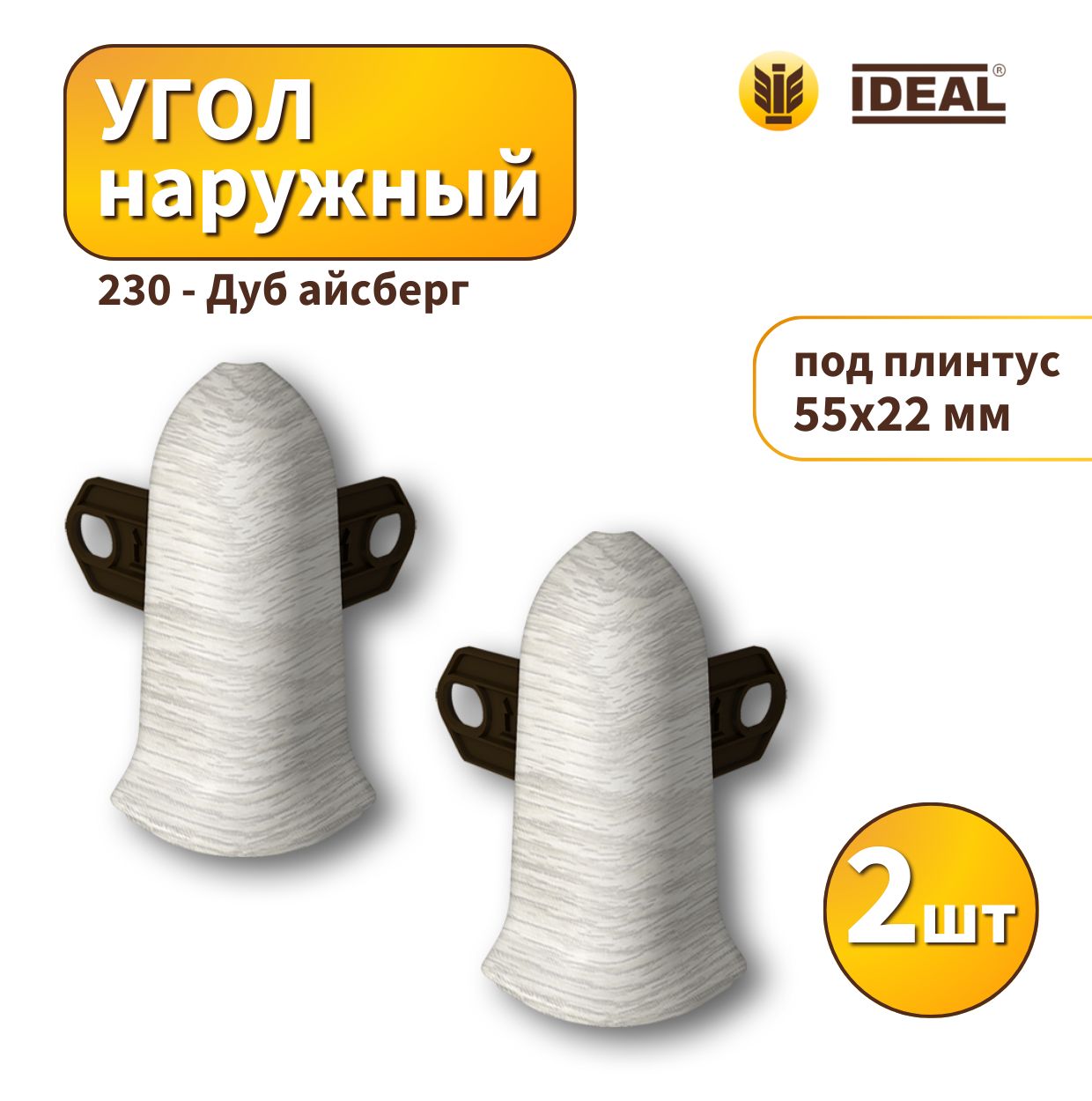 Угол наружный IDEAL KП55-230 Дуб айсберг 2шт