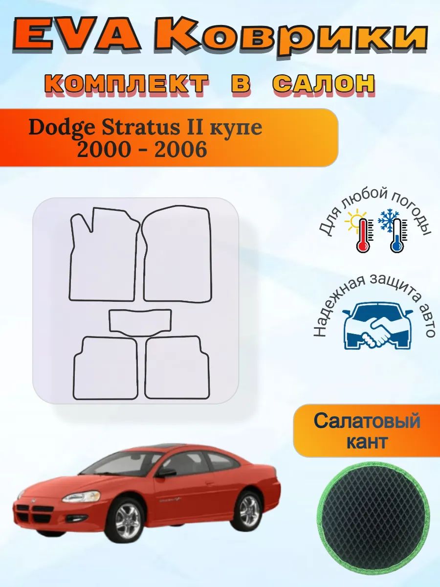 EVA коврики Dodge Stratus II купе 2000 - 2006 Додж Стратус 2