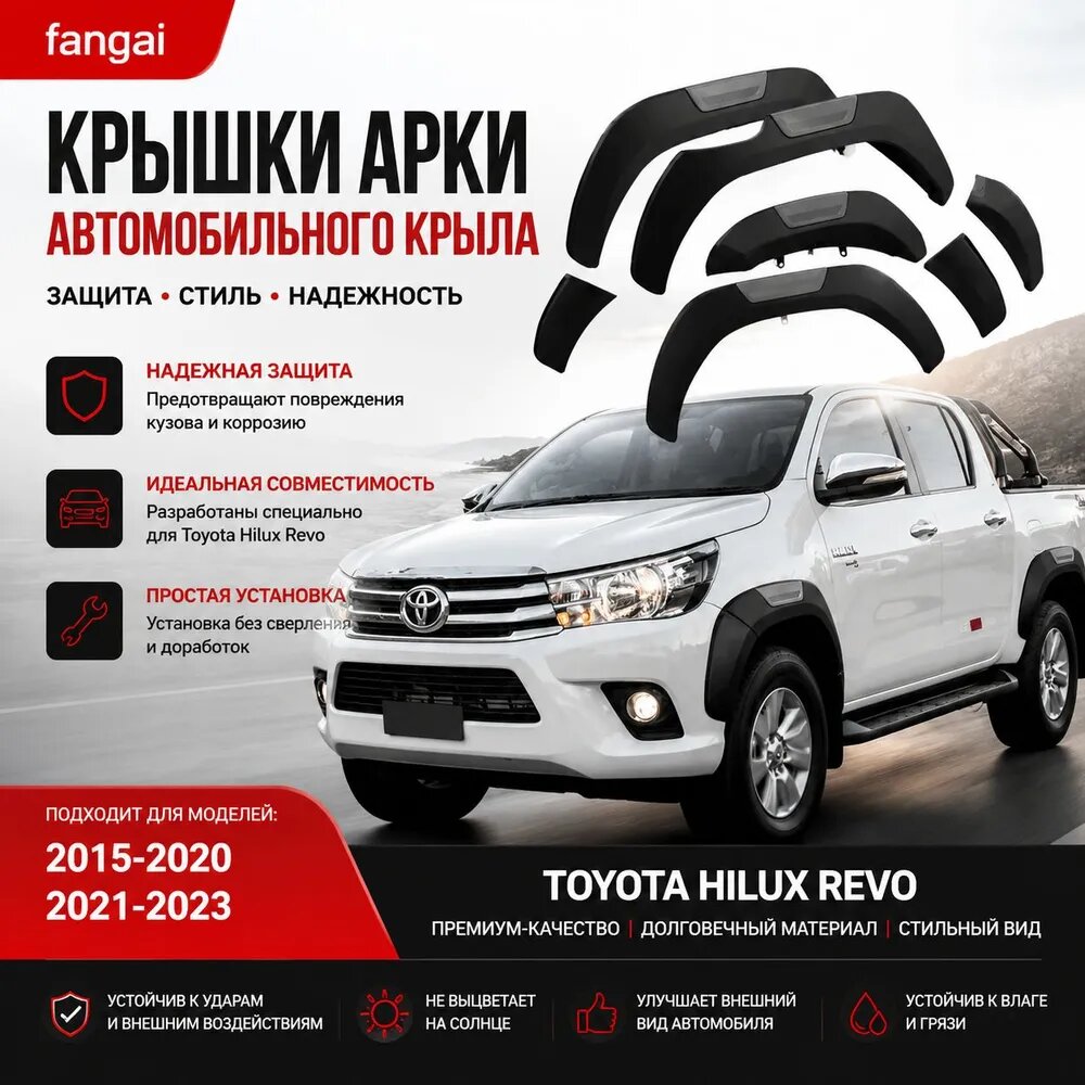 Арка крыла автомобильная, арт. 4X4 Toyota Hilux Revo 2015-2020,2021-2023