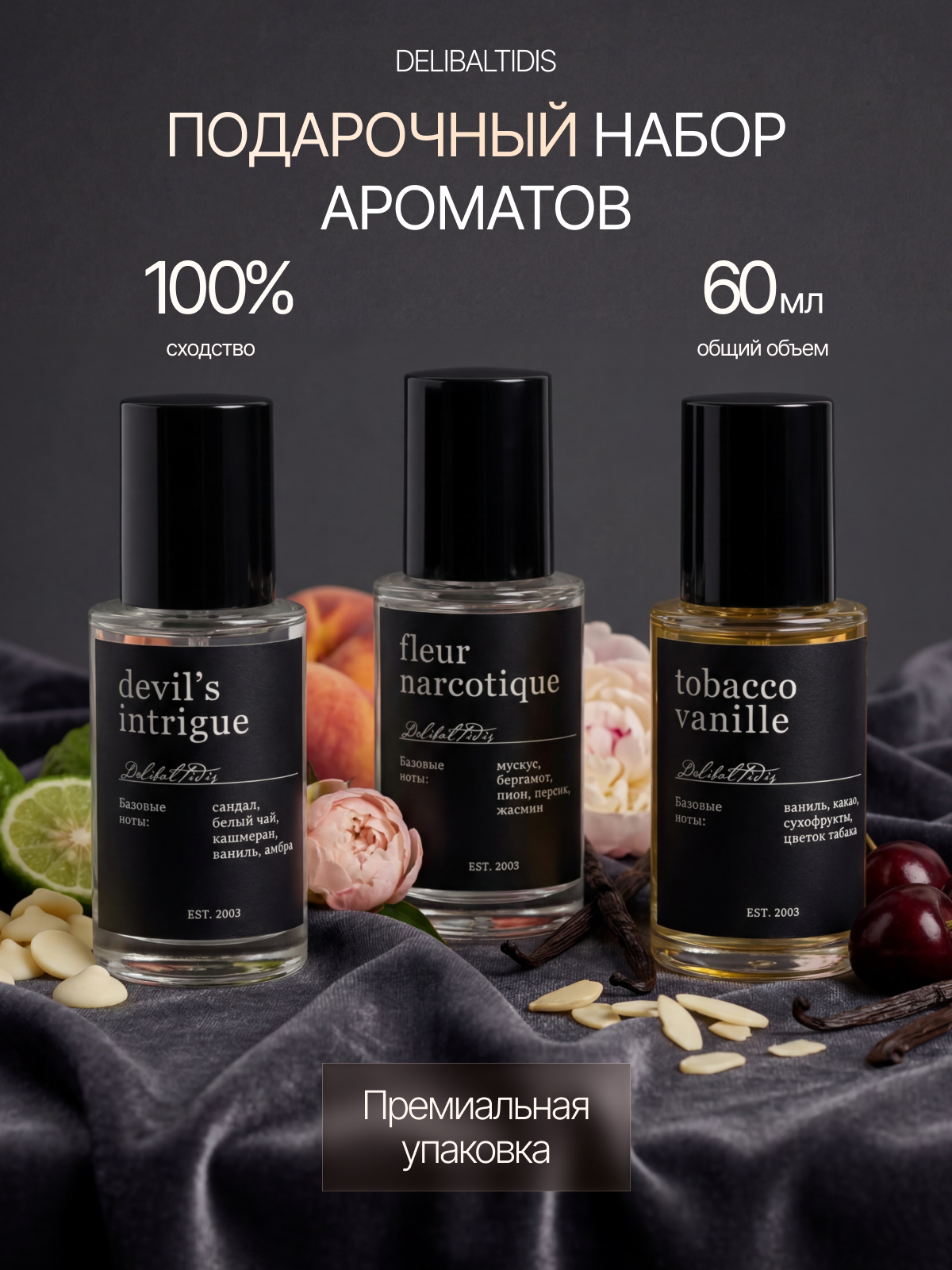 Набор духов (Devil's Intrigue, Tobacco Vanille, Fleur Narcotique) табак ваниль, флер наркотик, девилс интриг