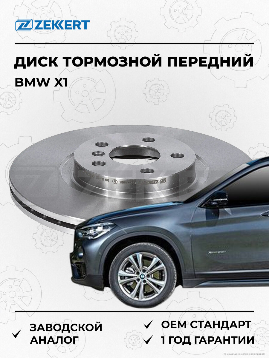 Диск тормозной передний Zekkert BS6605 БМВ BMW X1 F48 с 2014