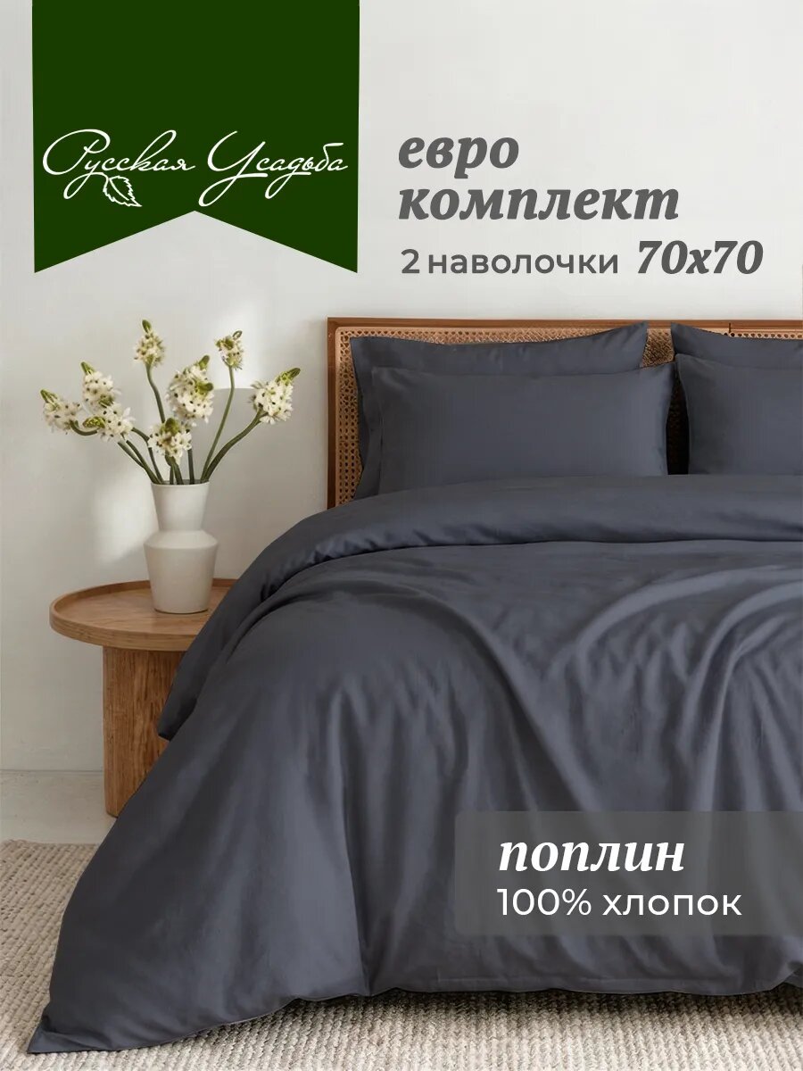 Постельное белье евро 100 % хлопок поплин серый графит плотный