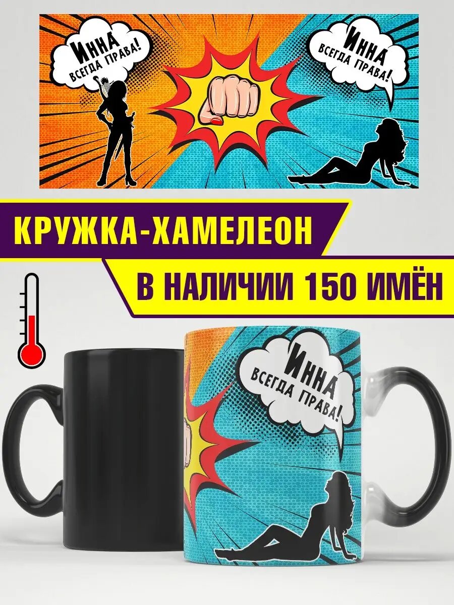 Кружка хамелеон именная Инна всегда права большая