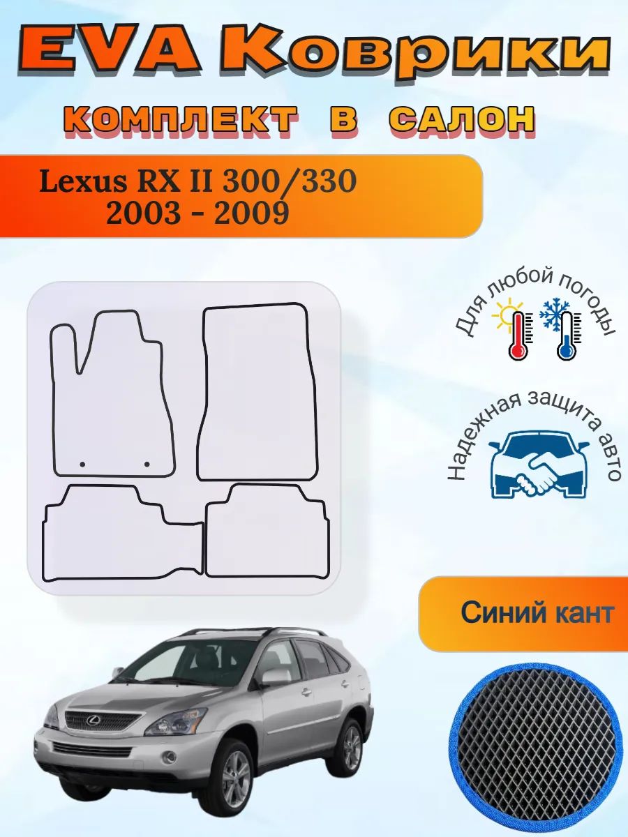 EVA коврики Lexus RX II 300/330 2003-2009 Лексус РХ 300 330