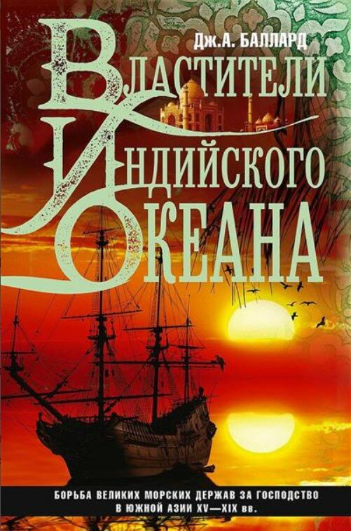 Властители Индийского океана