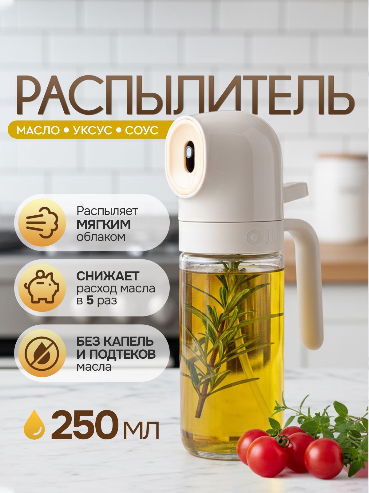 Распылитель для масла. Дозатор спрей для соуса. Емкость для масла и уксуса, объем 250 мл.