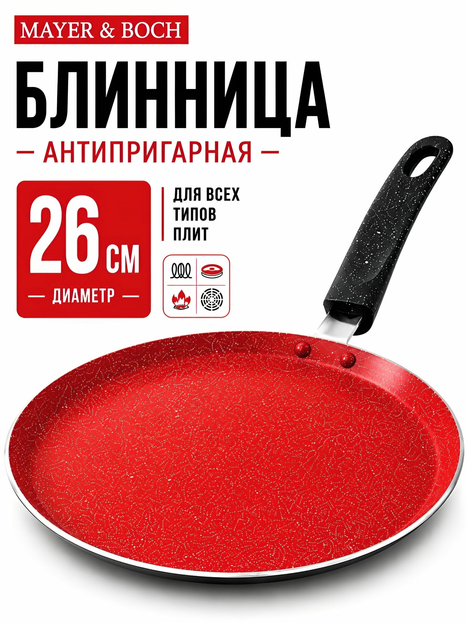 Сковорода блинная Mayer&Boch для индукционной плиты с антипригарным покрытием, 26 см