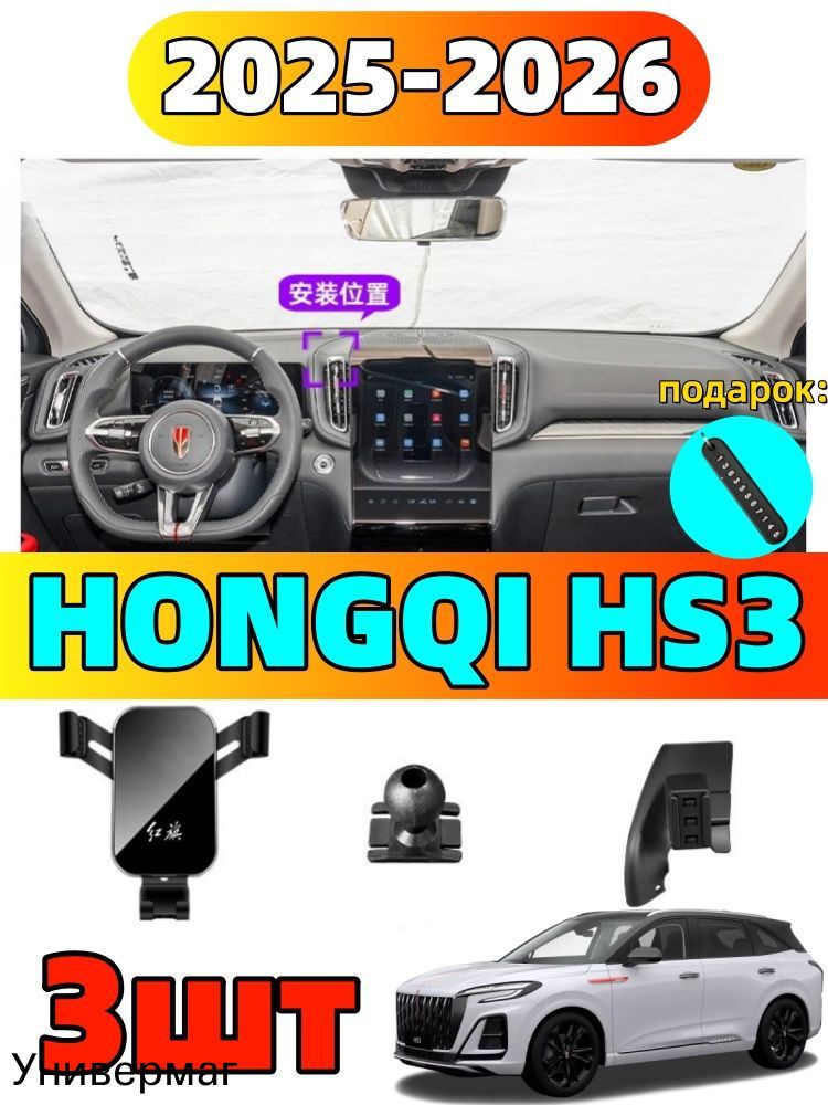 2025-2026 HONGQI HS3 Держатель мобильного телефона на центральной консоли автомобиля, hongqi hs3 Автозапчасти