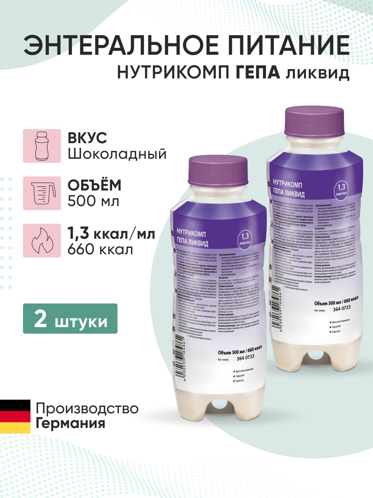 Комплект Энтеральное питание Нутрикомп Гепа ликвид шоколадный 500 мл. х 2 шт.