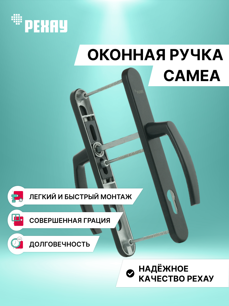 Ручка дверная REHAU CAMEA / нажимной гарнитур для ПВХ двери /антрацит