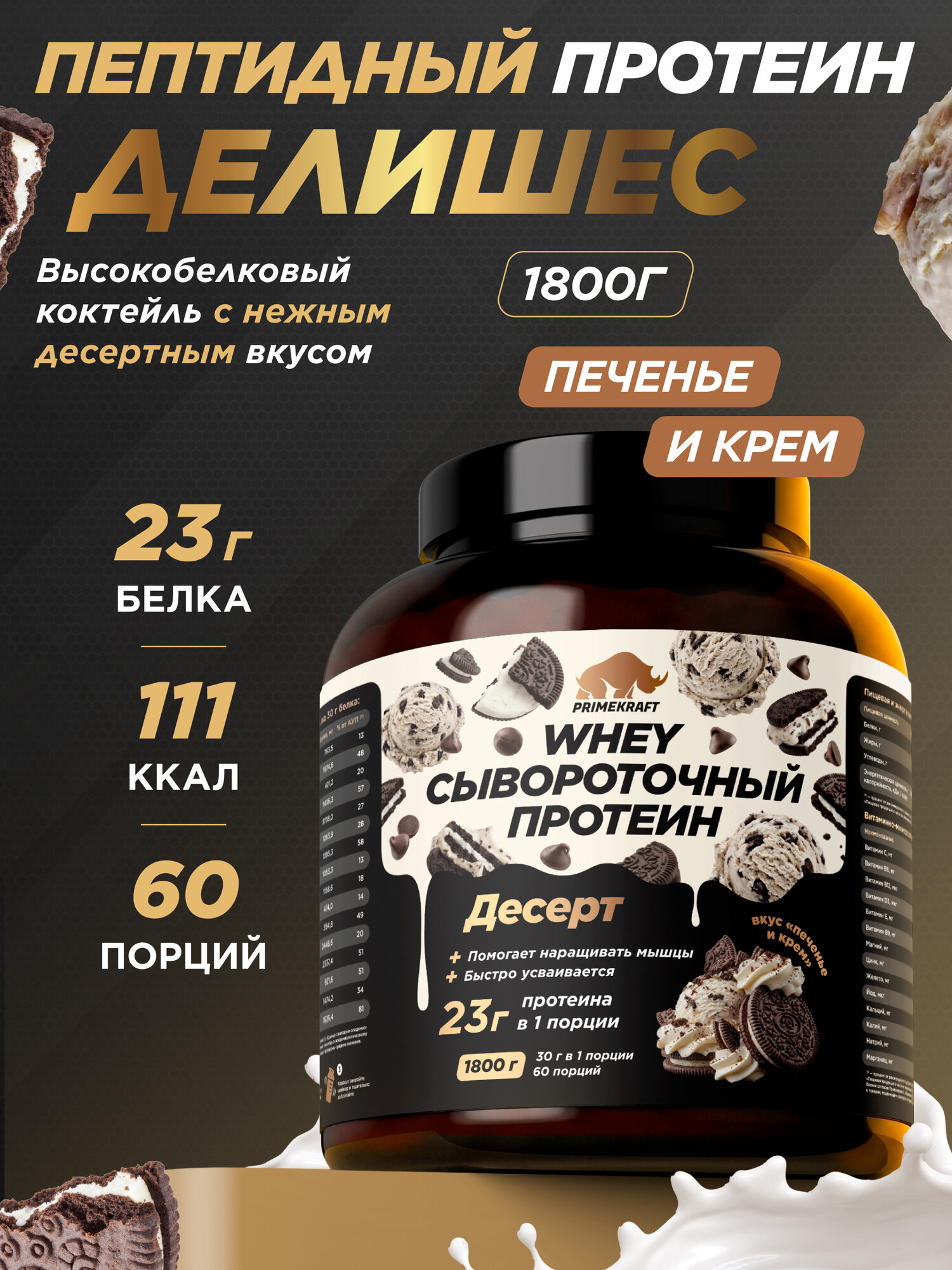 Пептидный Протеин PRIMEKRAFT Whey Делишес, печенье и крем 1800 г