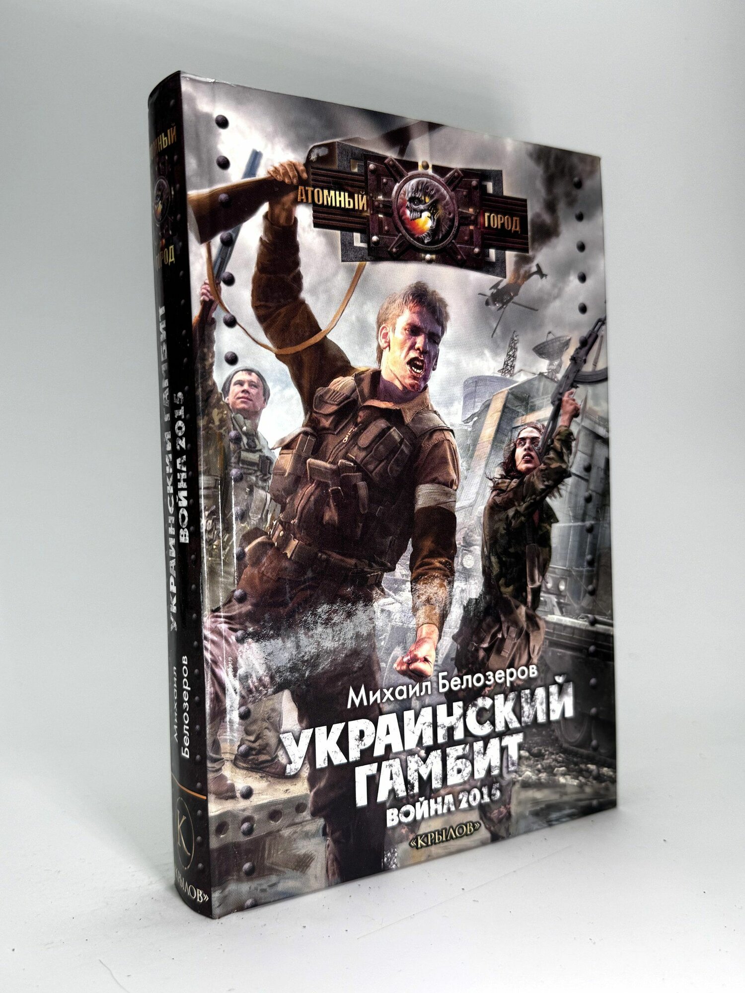 Книга «Украинский гамбит. Война 2015», Михаил Белозеров, Твердый переплет