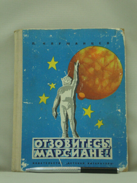 Отзовитесь, марсиане!
