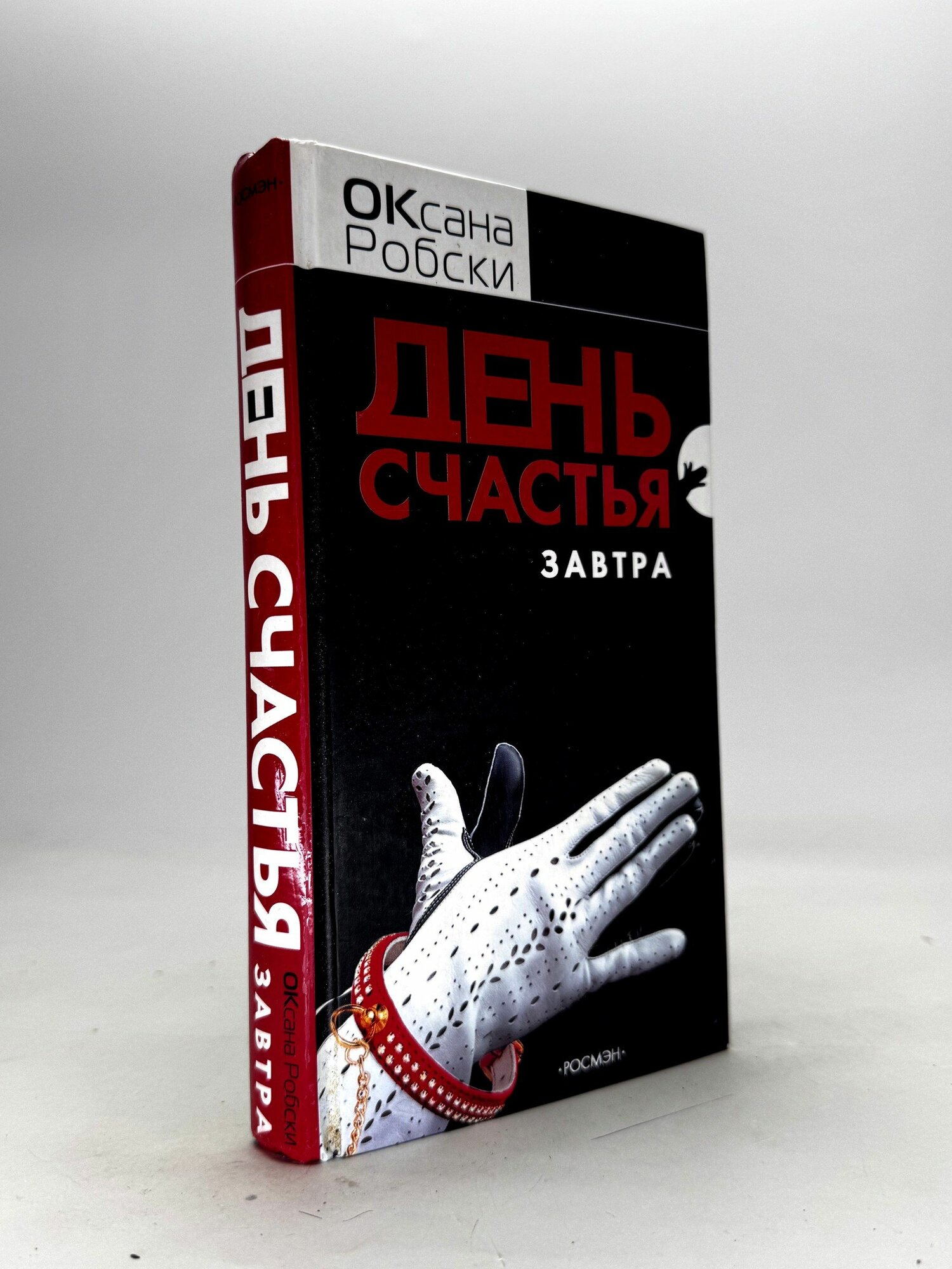 Книга «День счастья завтра. Оксана Робски», Оксана Робски, Росмэн